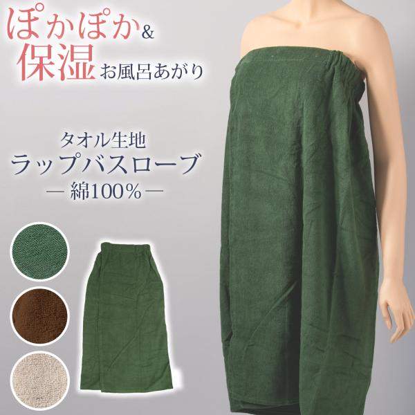 [サイズ]着丈約85cm[カラー]ダークブラウンモカモスグリーン[素材・加工]綿100%タオル生地[生産国]日本企画海外製[関連]しまむらファンにおすすめ g-liv-bath 09-023