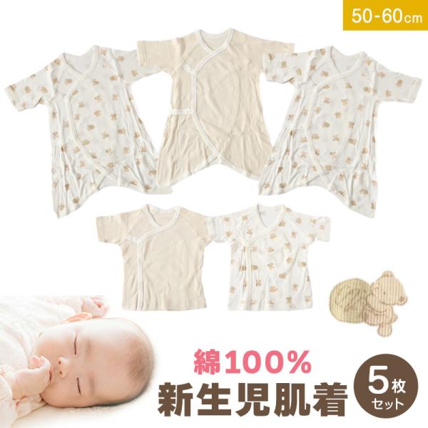 [サイズ]50-60cm(身長:50〜60cm/体重:3〜6kg/月令目安:新生児〜3ヶ月くらい)[カラー]クマ柄[素材・加工]身生地:綿100%(オーガニックコットンを使用)年中着られるフライス素材5枚組(コンビ肌着3枚＋短肌着2枚)[生...
