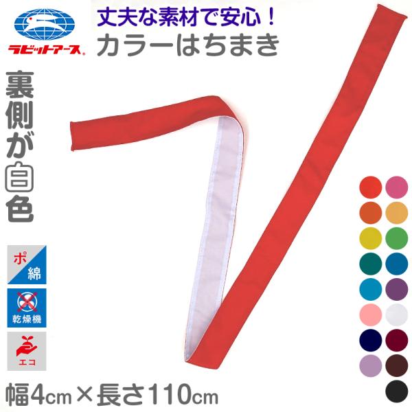 [サイズ]4×110cm[カラー]A：赤B：桃C：オレンジD：黄土E：黄F：黄緑G：緑H：青I：空J：紫K：ピンクL：白M：紺N：エンジO：うす紫P：こげ茶Q：黒[素材・加工]ポリエステル65% 綿35%[生産国]日本企画海外製[関連]宇高...