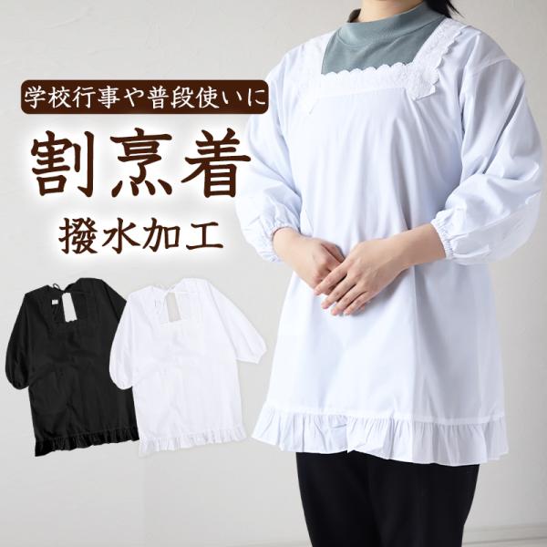 [サイズ]ML丈サイズ：85cm[カラー]白 ( ホワイト しろ )黒 ( ブラック 黒 )[素材・加工]ポリエステル65%綿35%[生産国]日本企画海外製[関連]短め おばあちゃん 保育士 介護士 看護師 婦人 葬式 定番 礼装用 和服の...