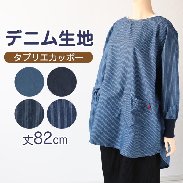 [サイズ]M〜L(バスト：79-94cm/身長：154-162cm)前総丈：約82cm後総丈：約89cm※商品のサイズは裁断・縫製・伸縮によって、若干の個体差が生じる可能性がございます。[カラー]無地：ブルー無地：ネイビーストライプ：ブルー...