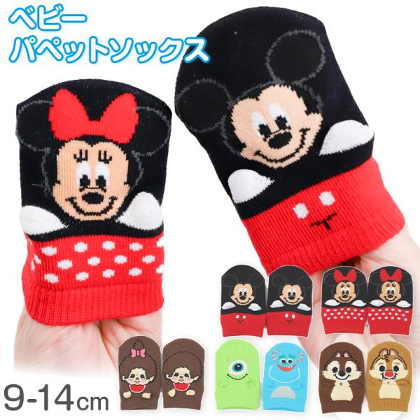 [サイズ]9-14cm[カラー]A：ミッキーB：ミニーC：ドナルドD：チップデールE：マイクサリーF：モンチッチ※お使いのモニター環境によって、掲載写真と実際の商品で色味が多少ことなる場合がございます。[素材・加工]綿/ポリエステル/その他...