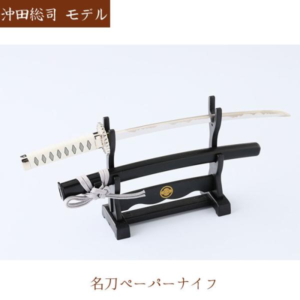 　　　　メール便280円　　　3,980円以上で送料無料。:+*.゜。:+*.゜。:+*.゜。:+*.゜。:+*.゜。: ◆メーカー名ニッケン刃物◆商品名名刀ペーパーナイフ新撰組　沖田総司モデル　菊一文字則宗◆サイズ全長207×24×18m...