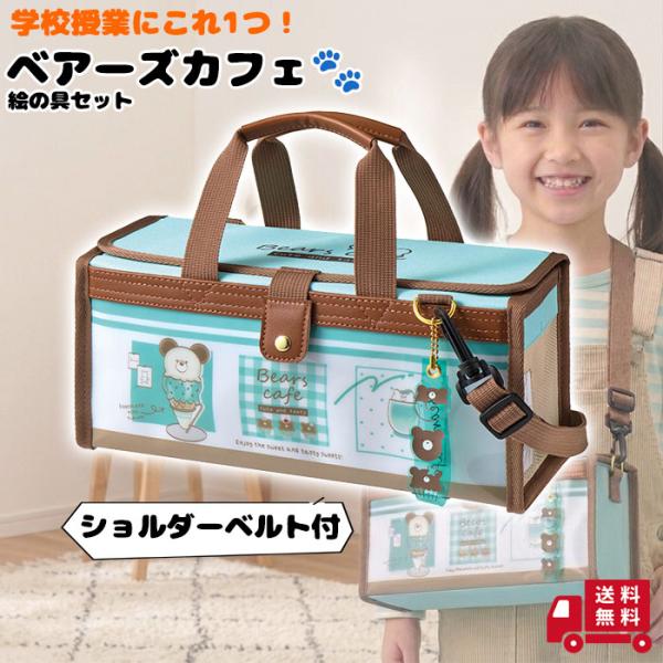 ゜。:*.゜。:+*.゜。:+*.゜。:+　こちらの商品は送料無料です゜*.゜。:+*.゜。:+*.゜。:+*.【商品説明】■ 小学生の女の子に大人気の「ベアーズカフェ」デザイン優しい水色をベースに、ミントアイスをモチーフにした可愛い「くま...
