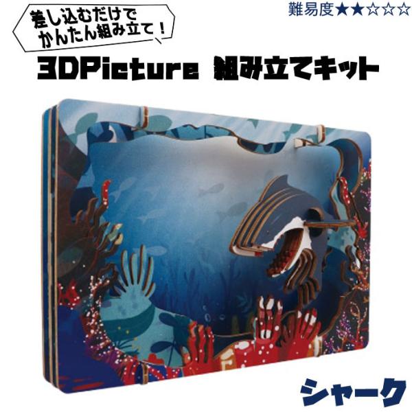 おうちあぞびにぴったり！作った後は飾って置ける木製立体パズルキット道具いらずで差し込むだけで作れます！サイズ：約W148×H98×D39ｍｍ材質：木