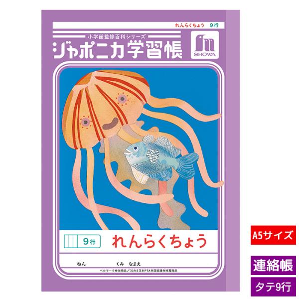 ◆メーカー名ショウワノート◆メーカー品番JA-67-1◆商品名ジャポニカ学習帳A5れんらくちょう◆規格A5＝横148×縦210mm糸とじ／30枚・60ページ◆罫内容タテ13mm縦罫9行◆枚数30枚◆サイズ本体W148×H210/本文W148...