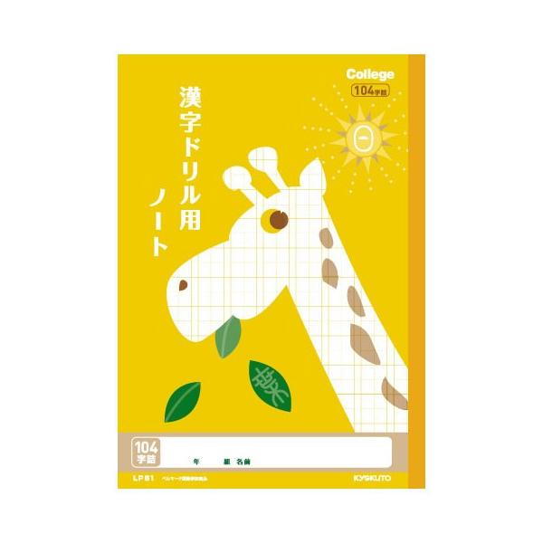 ◆メーカー名キョクトウ◆メーカー品番LP61◆商品名カレッジアニマル学習帳ドリル用ノート・漢字104字◆規格B5糸綴じ◆罫内容104字詰(8×13)・中心リーダー入◆枚数30枚◆サイズ本体W179×H252/本文W179×H252◆適用学年...