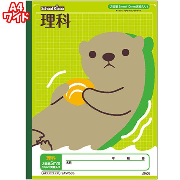 ※A4サイズノート4冊までメール便可！※メール便規定サイズに収まらない場合は送料を変更させていただきます。◆メーカー名アピカ◆メーカー品番SAW505◆商品名カレッジアニマルほうがんノート・A4ワイド◆規格A4糸綴じ◆罫内容5mm方眼・10...