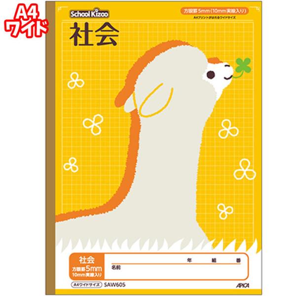 ※A4サイズノート4冊までメール便可！※メール便規定サイズに収まらない場合は送料を変更させていただきます。◆メーカー名アピカ◆メーカー品番SAW605◆商品名カレッジアニマルほうがんノート・A4ワイド◆規格A4糸綴じ◆罫内容5mm方眼・10...