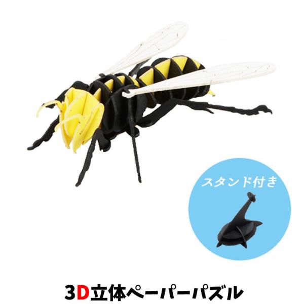 　  □■ メール便送料無料■□□■宅配便送料 660円（ご注文確認後送料加算させていただきます）■□◆種類立体ペーパーパズル多色昆虫シリーズ NEWスズメバチ◆完成後サイズ約W90mm×D30mm×H30mm◆材質特殊厚紙◆付属品・組み立...