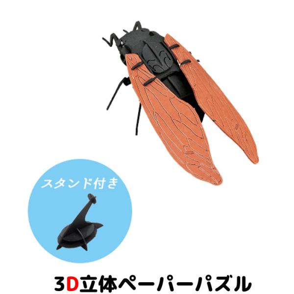 　  　　 　　 メール便送料280円　 　　　3,980円以上ご購入で送料無料。:+*.゜。:+*.゜。:+*.゜。:+*.゜。:+*.゜。:◆種類立体ペーパーパズル多色昆虫シリーズ セミ◆完成後サイズ約W50mm×H23mm×D90mm...