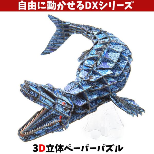 　  　　 ◆種類立体ペーパーパズル　自由に動かせるDXMOVEシリーズ 恐竜 モササウルス 越前和紙 藍◆完成後サイズ約W300mm×D95mm×H100mm◆材質特殊厚紙◆付属品・組み立て説明書・クリーニングシート◆その他プレゼントやお...