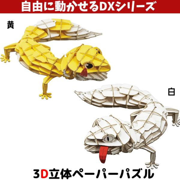 　  □■ メール便送料無料■□□■宅配便送料 660円（ご注文確認後送料加算させていただきます）■□◆種類立体ペーパーパズル　自由に動かせるDXMOVEシリーズ レオパードゲッコー　デュビア付き◆完成後サイズ約W190mm×D50mm×H...
