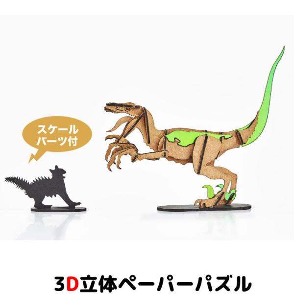 　  　　 □■ メール便送料無料■□□■宅配便送料 660円（ご注文確認後送料加算させていただきます）■□◆種類恐竜 茶シリーズヴェロキラプトル［台座付き］スケールパーツ付き◆完成後サイズ約W30mm×D80mm×H90mm◆材質特殊厚紙...