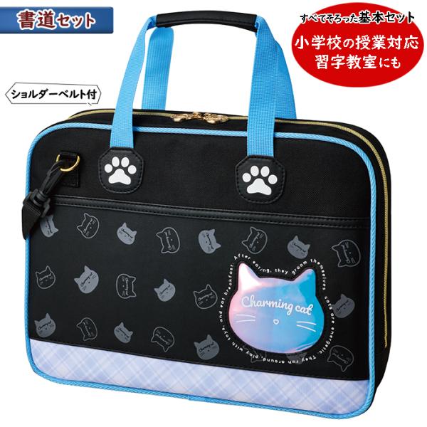 猫好き女子にぴったり！かわいいネコ柄がいっぱいの書道セット「Charming cat」ブラックの本体にブルーの差し色が映える、おしゃれで上品なデザインです。肉球モチーフの持ち手パーツがポイントで、細部までかわいさ満点♪特徴・かわいいネコづく...