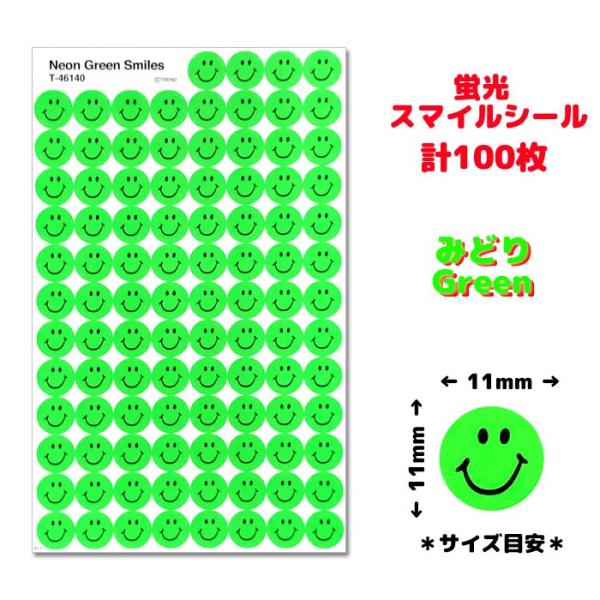 ◆メーカー名TREND◆種類英文シール USステッカー 蛍光グリーンスマイル Neon Green Smiles ◆シール合計100枚入 シールサイズ約11×11mm◆用途  英語を覚えたごほうびに　  学校・習い事・塾のテストに　保育園・...