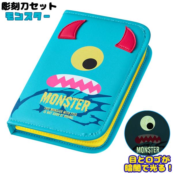。:+*.゜。:+*.゜。こちらの商品は送料無料です。:+*.゜。:+*.゜。■〓■〓■〓■　スタンダードな彫刻刀　■〓■〓■〓■学校の図工が楽しくなるモンスター彫刻刀セット！・暗闇で目とロゴが光る蓄光プリント・立体ツノデザイン・ミニモンス...