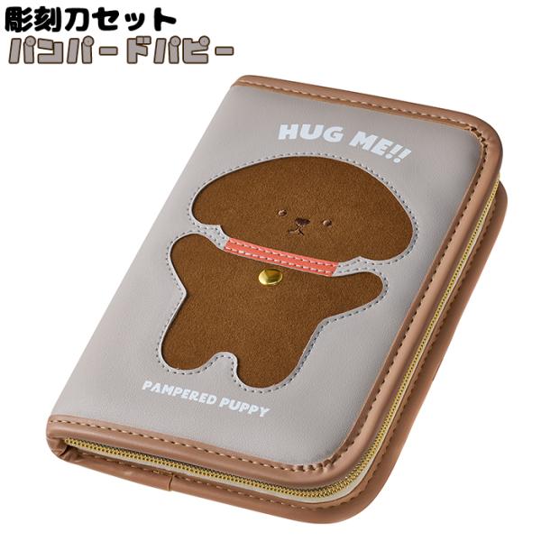 。:+*.゜。:+*.゜。こちらの商品は送料無料です。:+*.゜。:+*.゜。■〓■〓■〓■　スタンダードな彫刻刀　■〓■〓■〓■図工の時間がもっと楽しみになる、かわいい子犬デザイン。やさしい色合いと、思わず抱きしめたくなる子犬をデザインし...