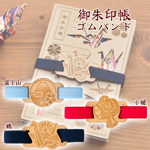 レーザー加工を施したパーツとカラフルなゴムの色が印象的な御朱印帳バンド。大切な御朱印帳を傷めないためにも、ぜひお使いください。御朱印帳だけでなく、ノートやスケジュール帳のバンドとして使うのもおすすめです。サイズ：H39×W110×D8mm※...