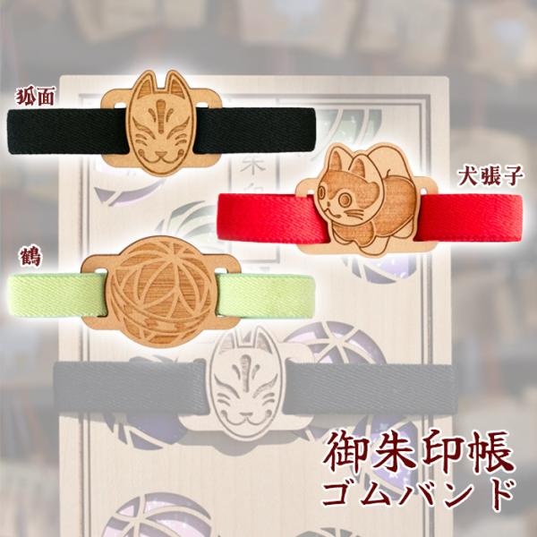 レーザー加工を施したパーツとカラフルなゴムの色が印象的な御朱印帳バンド。大切な御朱印帳を傷めないためにも、ぜひお使いください。御朱印帳だけでなく、ノートやスケジュール帳のバンドとして使うのもおすすめです。サイズ狐面：H37×W110×T8m...