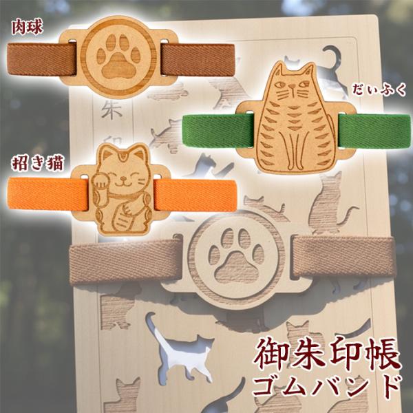 レーザー加工を施したパーツとカラフルなゴムの色が印象的な御朱印帳バンド。大切な御朱印帳を傷めないためにも、ぜひお使いください。御朱印帳だけでなく、ノートやスケジュール帳のバンドとして使うのもおすすめです。サイズ肉球：H40×W110×T8m...