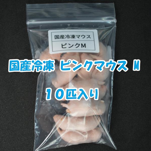 国産冷凍ピンクマウスM　10匹入り重さ：約3g実験動物用の飼料で飼育された安心安全の国産冷凍マウスです。ヘビ・トカゲ・猛禽におすすめです♪１袋10匹入りとなっております。※製品の性質上、下記の点ご了承ください。加工・検品の際に念入りにチェッ...