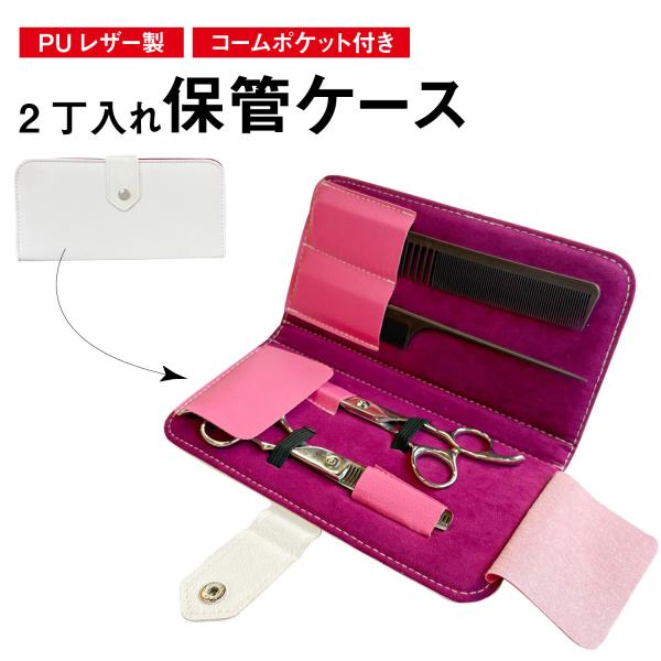 シザー・セニングが2丁収納できるポケット、ゴムバンド付き。ダッカールやコームが収納できるポケット2か所。シザー、セニングを安全に保管し、持ち運びすることが出来ます。片面にはシザーの傷つきを防ぐパット付き。サイズ：11×225×20mm材質：...