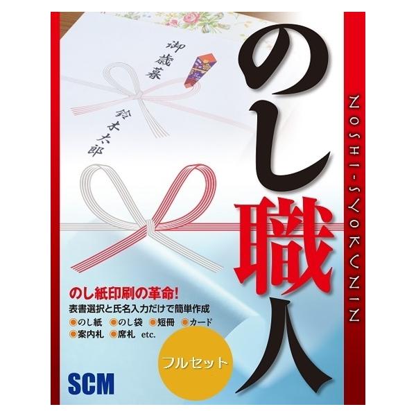 ■熨斗を簡単に作成・印刷できます■3年間のサポート（リモートサポート・バージョンアップCD）■ギフト・御中元・御歳暮・表書・熨斗紙・短冊・封筒・メッセージカードの印刷■のし職人ホームページhttps://www.scmcorp.co.jp/...