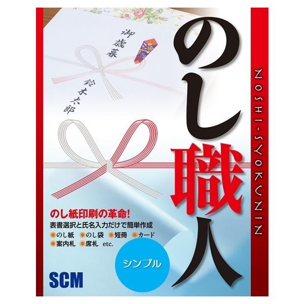 名前を入力するだけで簡単に熨斗作成できます。既製品熨斗紙への印刷専用タイプ。機能を絞って価格を抑えた商品です。手軽にPCで熨斗紙印刷を始めたい方などにおすすめです。■既製品熨斗紙への印刷専用（水引は表示のみ）　■水引デザイン（種類少）　■連...