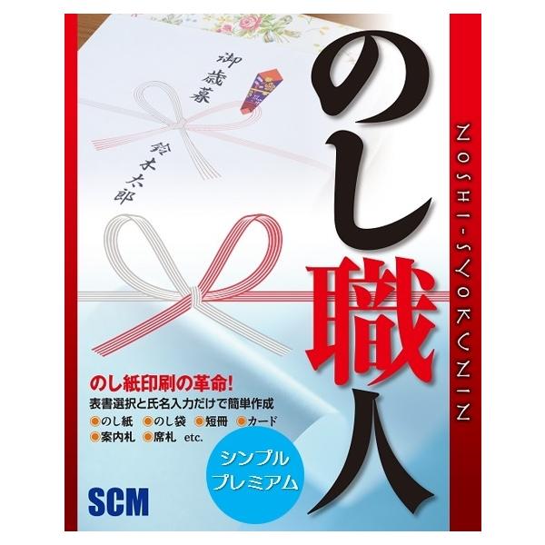 名前を入力するだけで簡単に熨斗作成。既製品熨斗紙への印刷専用タイプ。機能を絞って価格を抑えた商品です。手軽にPCで熨斗紙印刷を始めたい方などにおすすめです。短冊・封筒・メッセージカードも印刷可ギフト・御中元・御歳暮・表書・のし紙■既製品熨斗...