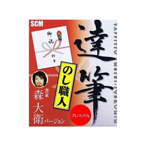 1880文字の人名外字を搭載した行書体・太楷書体のフォント付き■熨斗を簡単に作成・印刷できます■書家・森大衛氏の手書き筆文字あり■3年間のサポート・バラエティ水引も搭載【水引テンプレート約40種搭載】■ギフト・御中元・御歳暮・表書・熨斗紙・...