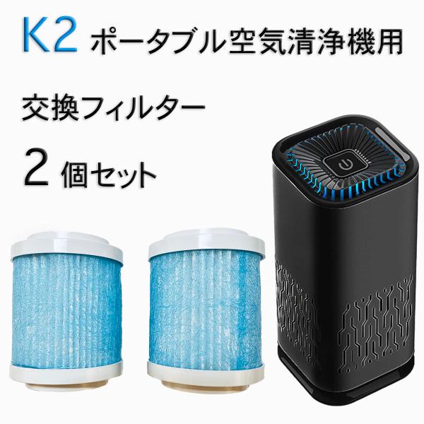 K2 ポータブル空気清浄機 交換フィルター2個セット （商品コード ca-1用）当店で販売しているK2 ポータブル空気清浄機用 交換フィルター2個セット （商品コード ca-1用）になります。空気清浄テストにて空気中の粉塵等を99.98％カ...