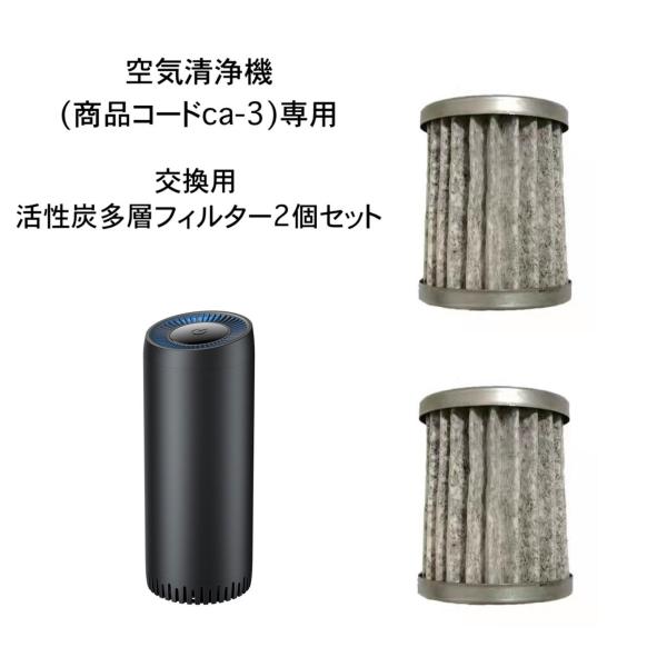 空気清浄機 交換フィルター2個セット （商品コード ca-3用）当店で販売している空気清浄機用 交換フィルター2個セット （商品コード ca-3用）になります。360°活性炭粒子多層フィルターを採用有害物質の浄化だけではなく消臭、滅菌作用に...
