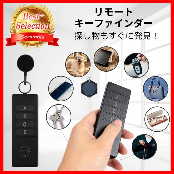 新商品販売記念！感謝価格で販売中リモートキーファインダーは無くしやすい鍵、リモコン、財布、スマホ、メガネケースなどアイディア次第でさまざまな物に取り付けることができ、呼び出しリモコンのボタンを押すと同じアルファベットが印字された受信機から音...