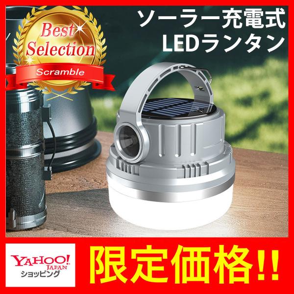 ソーラー充電式LEDランタン調色　調光、6段階切替ソーラー充電も出来てアウトドアでの使用や防災グッズとしても最適付属品：USB充電コード、日本語説明書明るさ：200~500lm連続使用時間：約6〜12時間(太陽光充電を使わない場合)●ソーラ...