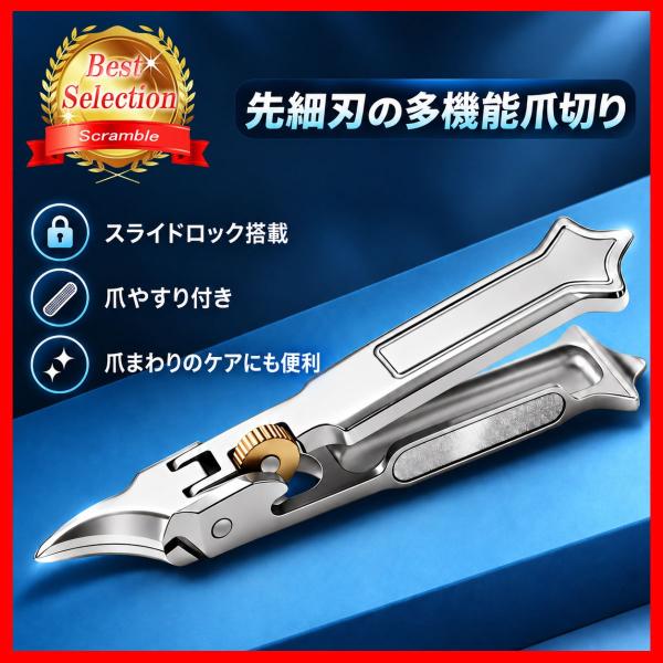 新商品販売開始！感謝価格で販売中！厚い爪・硬い爪や足爪・巻き爪のお手入れにも使いやすい、先細刃の多機能ステンレス爪切り。細かな部分を狙いやすいカーブ刃を採用し、手足の爪をすっきりケアできます。サイドには爪やすり、持ち手先端には爪まわりの汚れ...