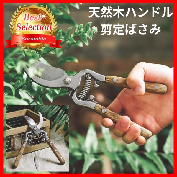 新商品販売開始！今だけ感謝価格で販売中！アッシュ材天然木ハンドルのおしゃれな剪定ばさみ硬度が高く、錆びにくく、耐久性が高いS55C鋼精密な研磨処理で軽い力で簡単に切れるレトロなデザイン安全なロック機構重量：約280g素材：S55C鋼、アッシ...