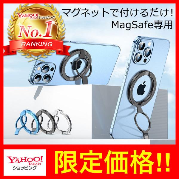 新商品販売開始！今だけ特別価格Magsafe用スマホリングマグネット取付/360°回転/スタンド機能○対応機種iPhone 12以降のMagSafe対応モデル○ケースを付けたままでの使用はできません（磁力が弱くなり外れやすくなります）(マグ...