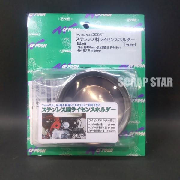 在庫品CFポッシュ C.F.POSH ライセンスホルダー タイプH汎用材質:ステンレス製 バフ仕上げ【サイズ】外径:約φ88mm表示部直径:約φ68mm取付き部穴径:φ10.5mm汎用品商品の詳細な情報については、メーカーサイトでご確認くだ...