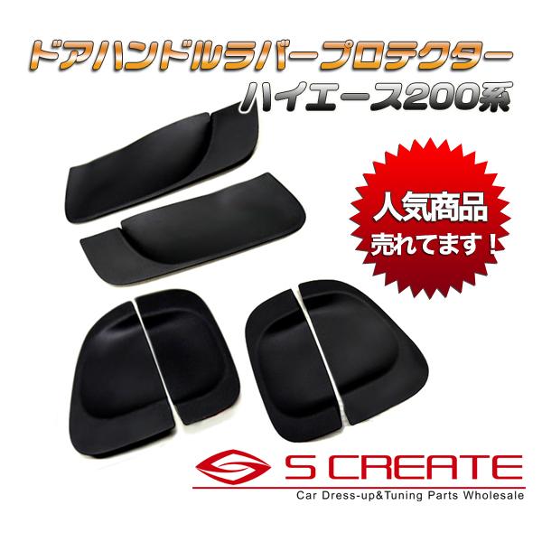 ○ハイエース200系専用のラバープロテクターです！○1台分フロント左右セット（2ピース）リア左右セット（4ピース）素材：軟質ラバー色：ブラックドアハンドル周りの細かい爪や指輪でのひっかきキズ嫌ですよね・・・。このラバープロテクターならそんな...
