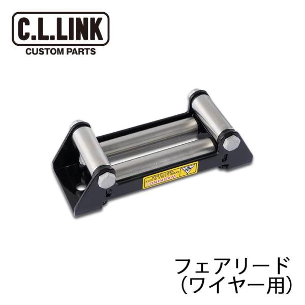 電動ウインチ6000lbs 補修用部品単品品番:6000wirefairleadC.L.LINK シーエルリンク 電動ウィンチ6000lbs ワイヤーロープ用 補修部品 単品CLリンク CL LINK製品コード：6000wirefairlead