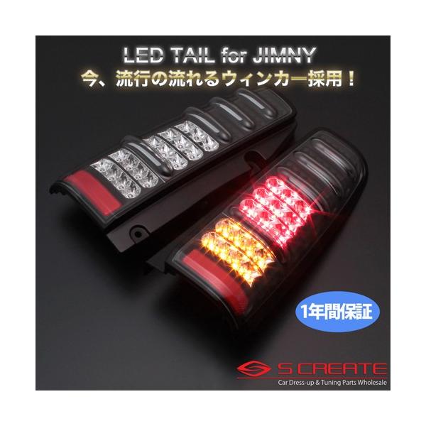 ○今流行の流れるウィンカー！○ブレーキランプ部分には片側に高輝度LEDを9個搭載し、更にウインカー部にも高輝度LEDを8個搭載！○ウインカーのLEDも相まって圧倒的なインパクトとラグジュアリーを表現しています！○テールランプの4箇所に配置さ...