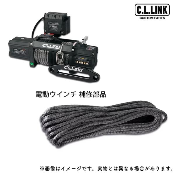 電動ウインチ9500lbs 補修部品 ファイバーロープ 単品 9500lbs用 グレー 9.5mm×26mCLリンク CL LINK製品コード：fiberropegray9500