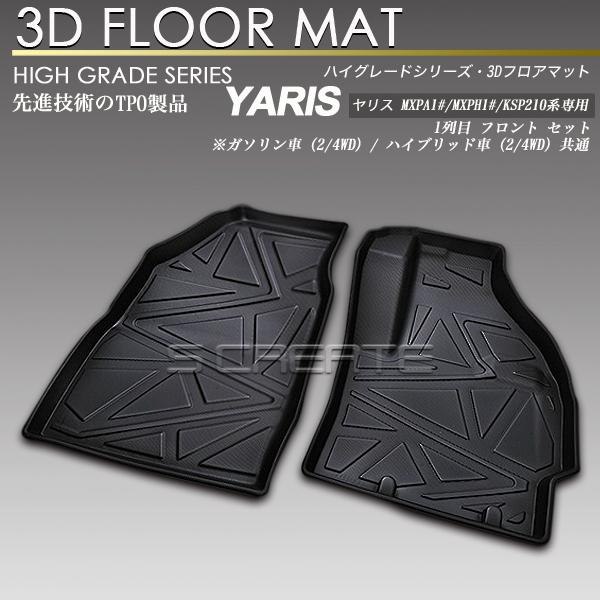 商品名 3D フロアマット 防水 防汚タイプ適合車種 TOYOTA YARIS適合年式 2020年〜適合型式 MXPH10 MXPH15 MXPA10 MXPA15 KSP210品番 LM104備考/注意事項 AT車用 ガソリン車（2/4W...