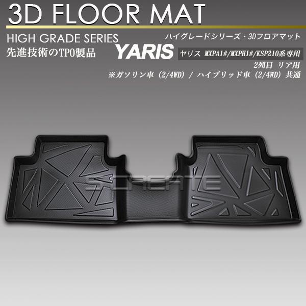 商品名 3D フロアマット 防水 防汚タイプ適合車種 TOYOTA YARIS適合年式 2020年〜適合型式 MXPH10 MXPH15 MXPA10 MXPA15 KSP210品番 LM105備考/注意事項 ガソリン車（2/4WD）/ハイ...