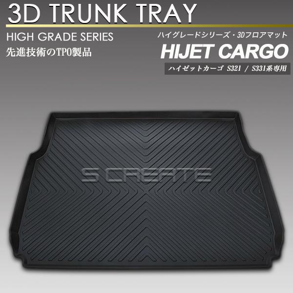 商品名 3Dラゲッジマット 防水 防汚タイプ適合車種 ハイゼットカーゴ適合年式 2007(H19).12〜2021(R3).11適合型式 S321V / S331V品番 LM126備考/注意事項 グレード：クルーズ※クルーズ以外は内張りが無...