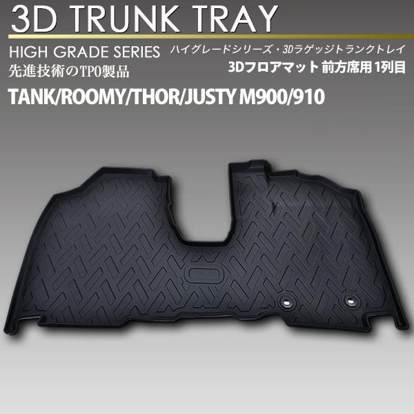 ■3Dフロアマット 前方席用 1列目・適合車種：タンク・ルーミー TANK/ROOMY/THOR/JUSTY M900/910 ・品番：LM159納期 1-2日で発送（土日祝・大型連休除く）在庫欠品時は、商品発送まで約2カ月から3カ月ほどお...