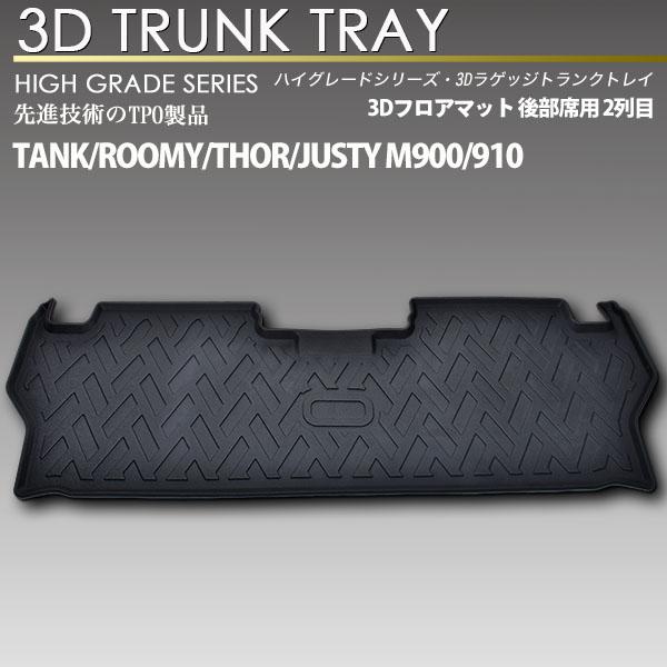 ■3Dフロアマット 後部席用 2列目・適合車種：タンク・ルーミー TANK/ROOMY/THOR/JUSTY M900/910 ・品番：LM160納期 1-2日で発送（土日祝・大型連休除く）在庫欠品時は、商品発送まで約2カ月から3カ月ほどお...