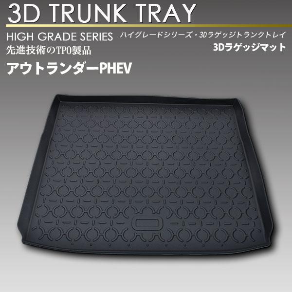 ■3Dラゲッジマット・適合車種：アウトランダー/アウトランダーPHEV ・適合：5人乗り※7人乗りは装着不可・型式：5LA-GN0W・年式：2021年12月〜現行・品番：LM170納期 1-2日で発送（土日祝・大型連休除く）在庫欠品時は、商...