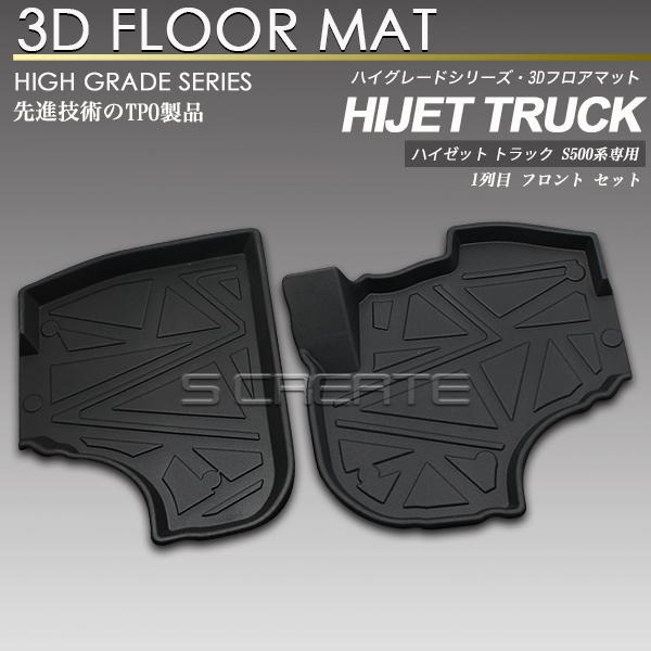 商品名 3D フロアマット 防水 防汚タイプ適合車種 DAIHATSU HIJET TRUCK適合年式 2019年(H31年)〜適合型式 S500系品番 LM87備考/注意事項 AT車専用設計(MT車装着不可)★車種別専用設計！なので お車...